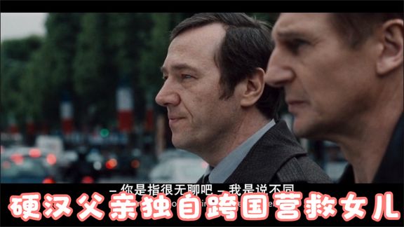 看硬汉父亲为救女儿如何独自跨国捣毁犯罪团伙