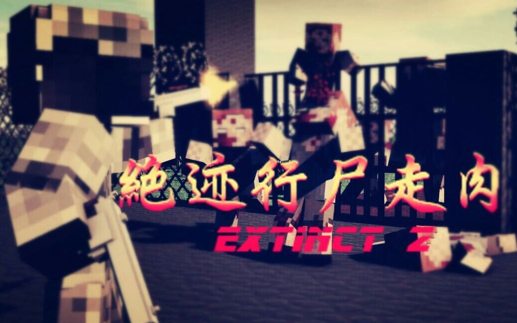 我的世界纯净版绝迹之城行尸走肉1.8.x服务器宣传实况