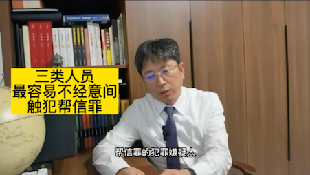 帮信罪,三类人员最容易在不经意间触犯!