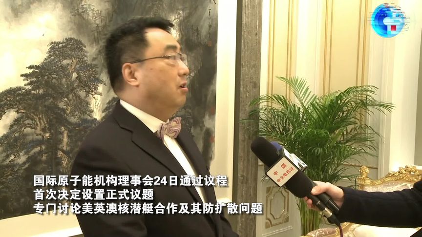 全球连线|国际原子能机构理事会首次就“美英澳核潜艇合作”新设议题