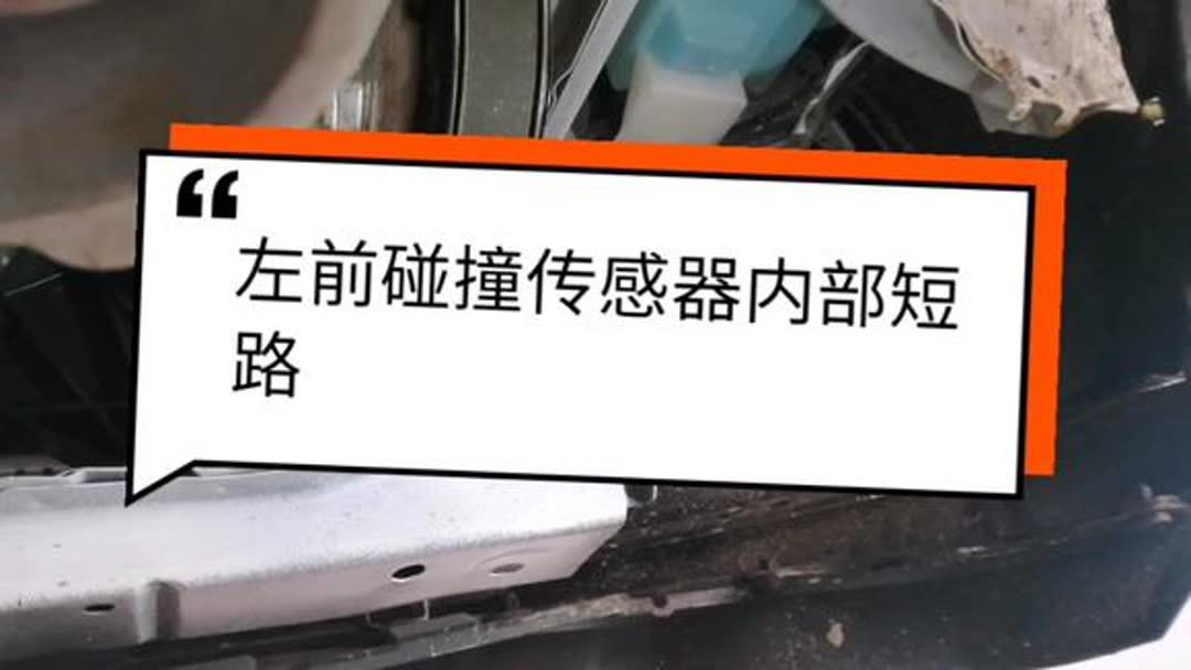 报安全气囊左前传感器内部故障,需要认真检查,不一定是传感器坏