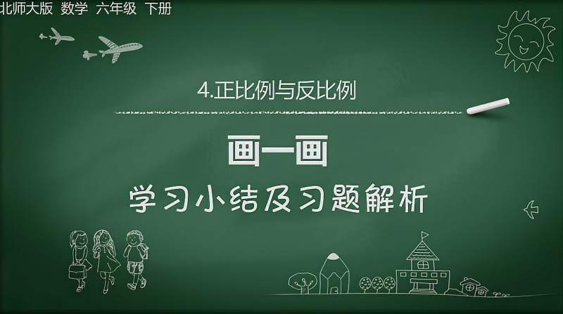 北师大版小学数学六年级下册第四单元正比例与反比例-4.3.3画一画