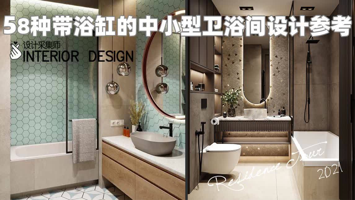 58种带浴缸的中小型卫生间浴室设计效果,这回有参考了