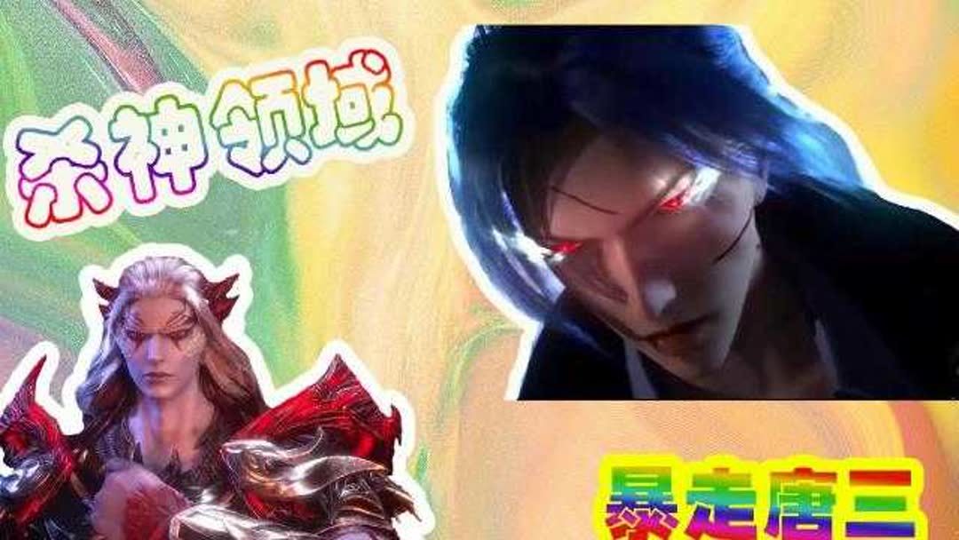 斗罗大陆:唐三使用杀神领域时,为何眼中会出现特殊图案?