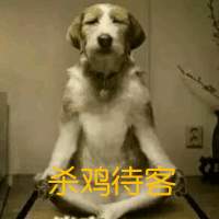 杀鸡待客 
