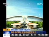 [午夜新闻]北京:新机场首批社会化招商项目已签约