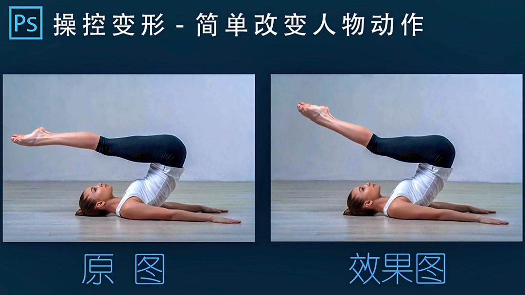 PS教程:操控变形,简单几步改变人物动作