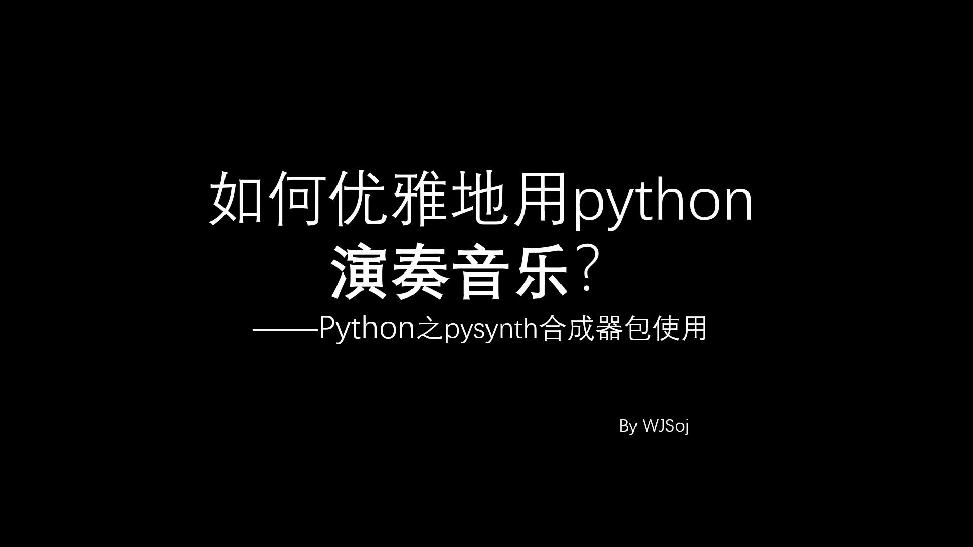Python版《告白气球》——PySynth库的使用