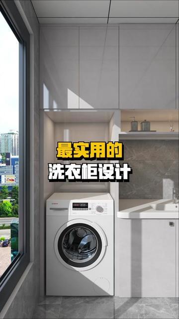 阳台空间如何充分利用最实用洗衣柜设计来啦!齐家...