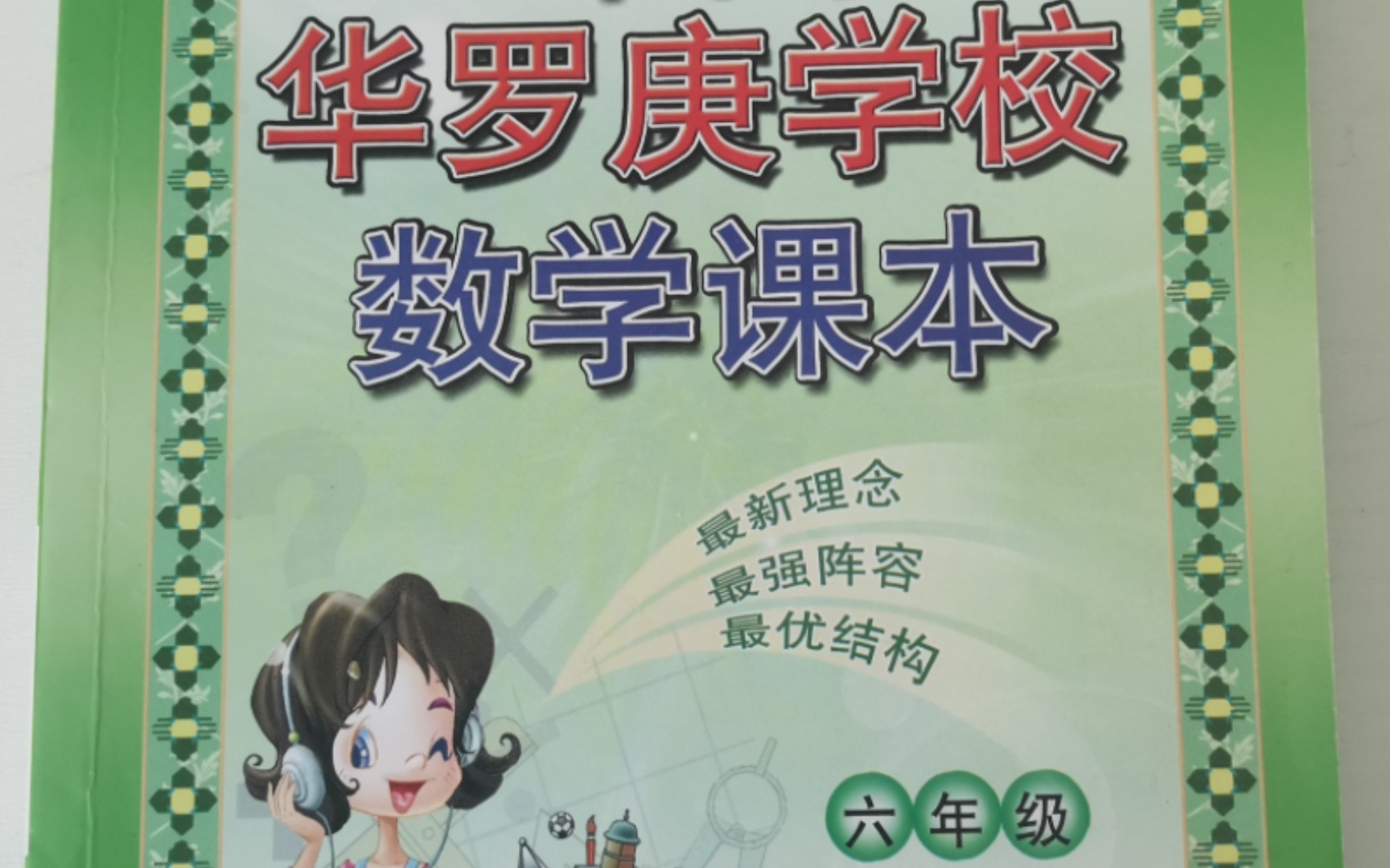 《华罗庚学校数学课本》六年级第六章第二节正、反比例