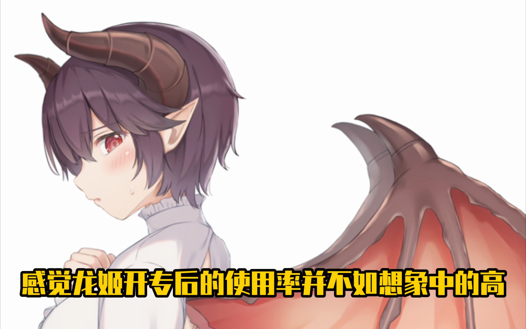 【公主连结0氪玩家jjc实录】感觉龙姬开专后的使用率并不如想象中的高