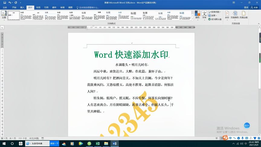 Word快速添加水印