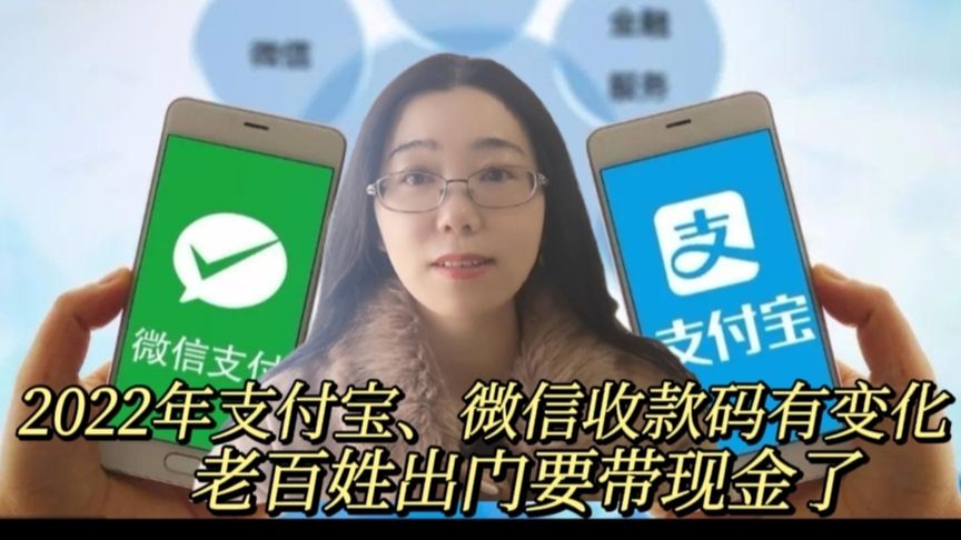 2022年支付宝、微信收款码有变化,老百姓出门要带现金了吗?