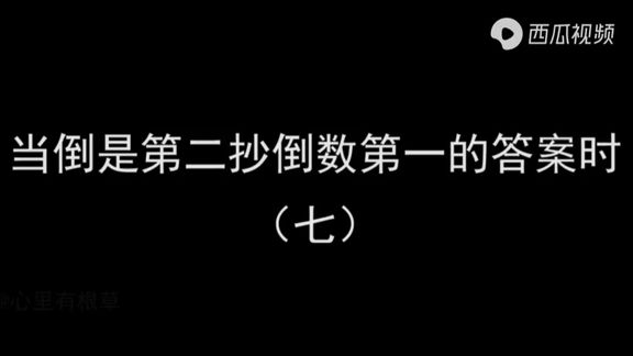 【沙雕动画】当倒数第二抄倒数第一的答案时(七)