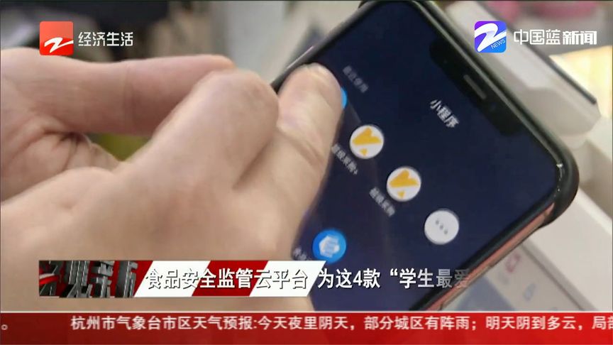 食品安全监管云平台 为这4款“学生最爱”上“闹钟”
