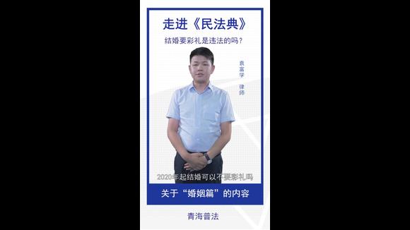 学习宣传民法典:结婚要彩礼是违法的吗?