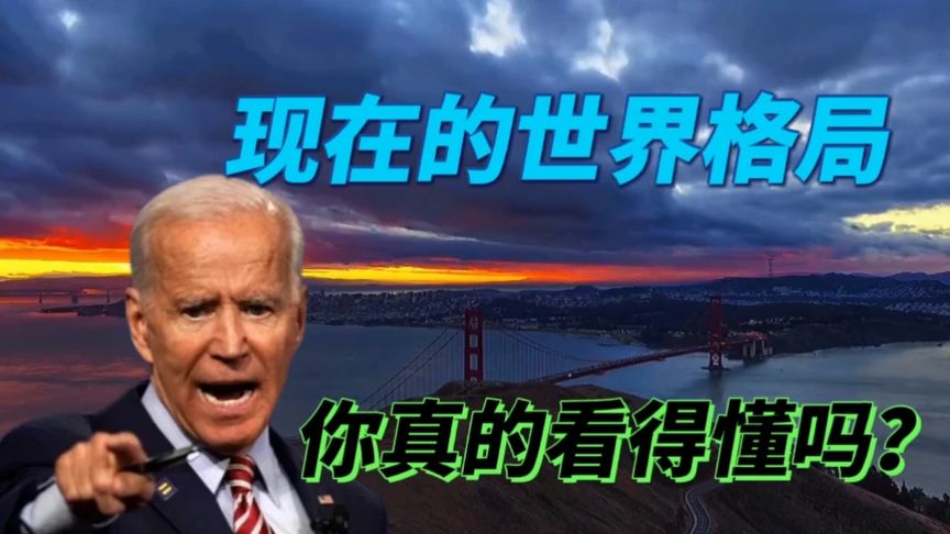 现在的世界格局犹如古代三国,你真的看懂了吗?