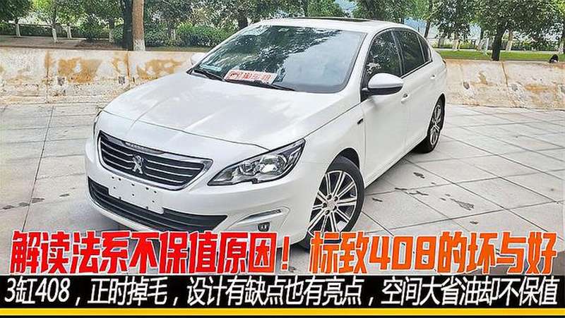 3缸标致408,正时掉毛,设计有缺点也有亮点,空间大省油却不保值