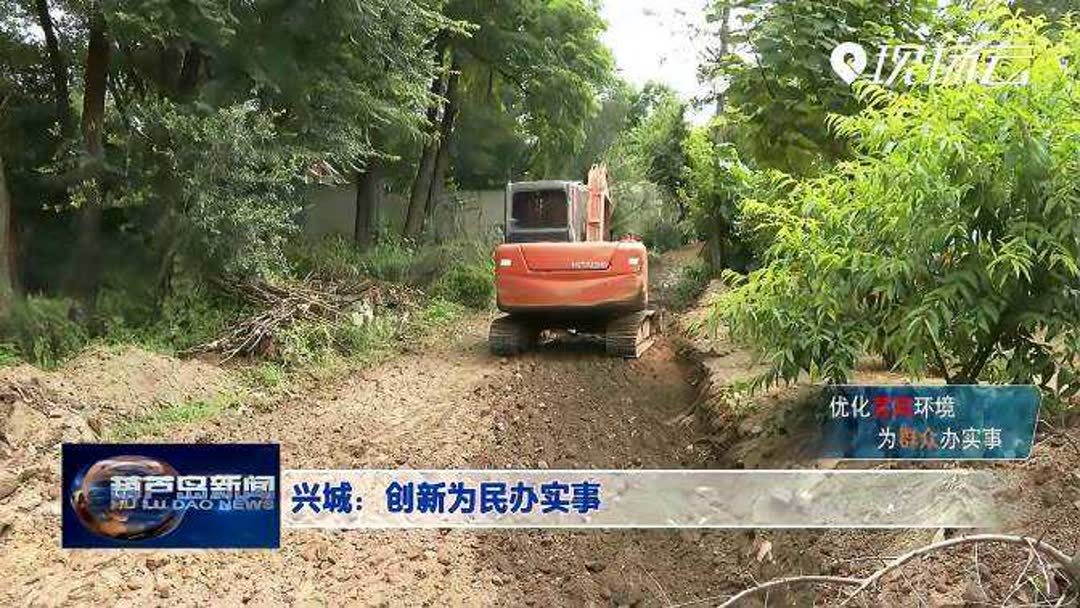 优化营商环境 为群众办实事--兴城:创新为民办实事