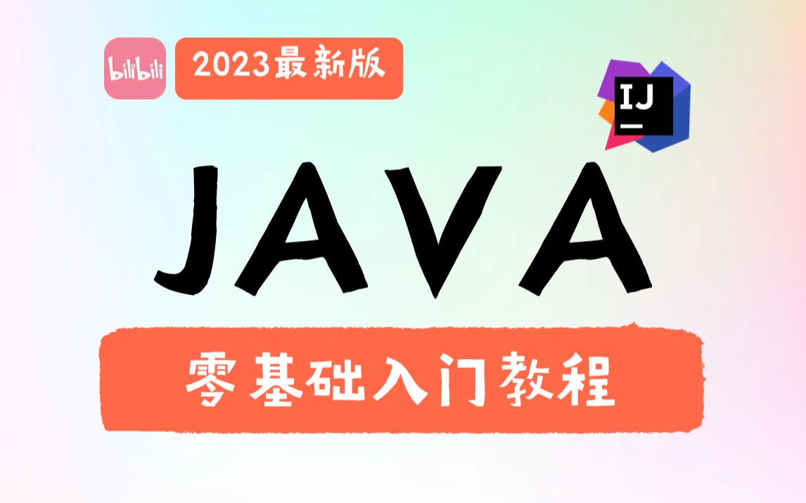 ...基础入门到精通教学 初级(Java程序员、Java编程、计算机、干货分享)