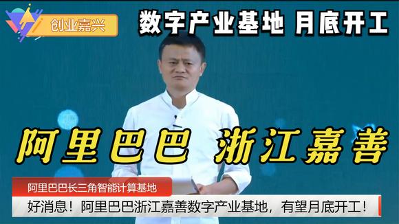 好消息!阿里浙江嘉善数字产业基地,占地298亩,有望8月底开工!