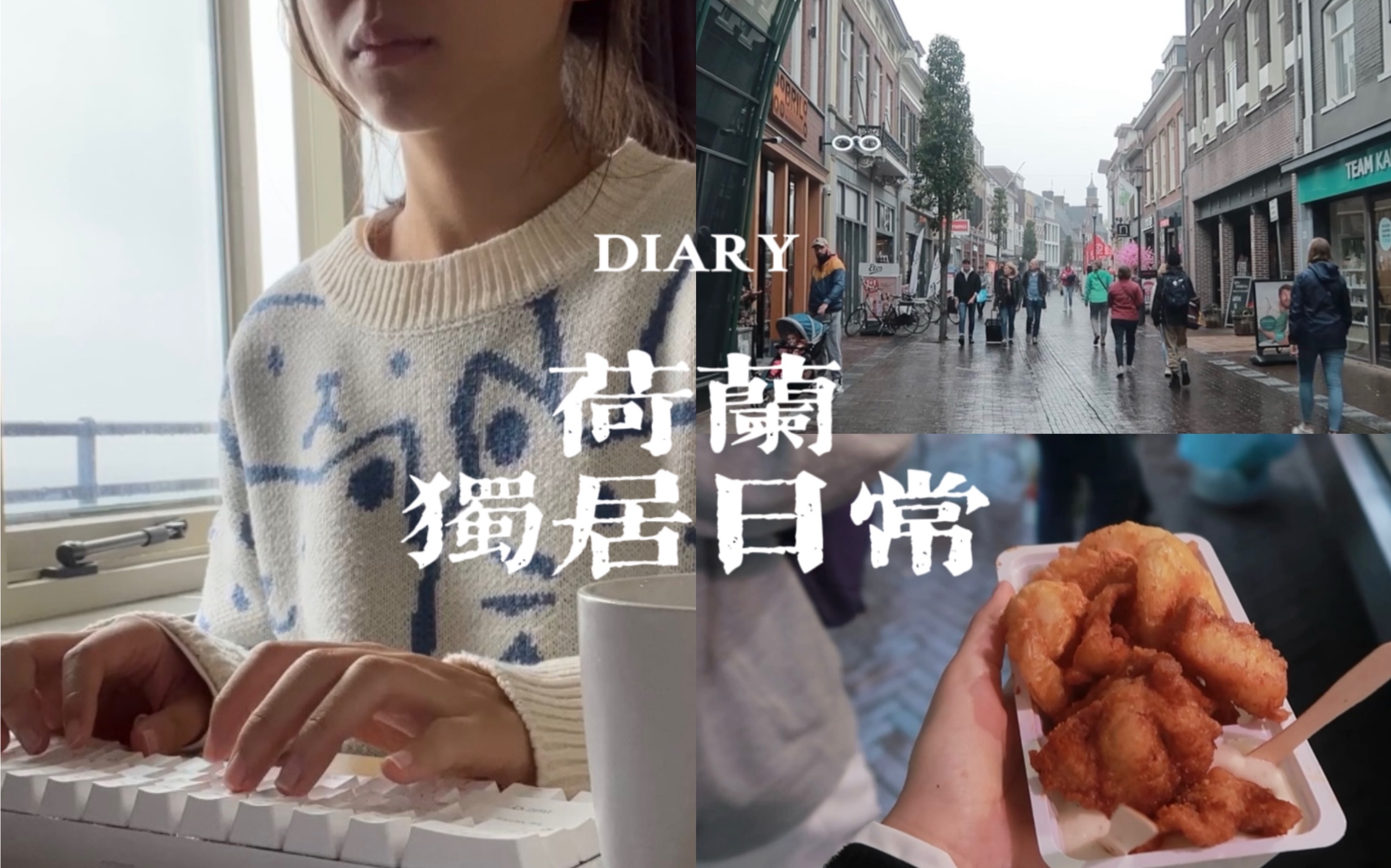 在荷日常|Living alone in NL