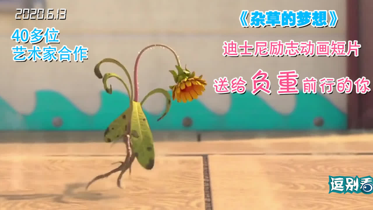 40多位迪士尼艺术家合作的励志动画短片,送给负重前行的你!