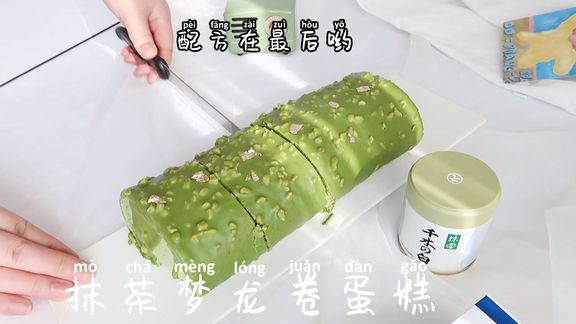 初夏将至 来做清新的抹茶梦龙卷吧 #梦龙卷 #甜品教程