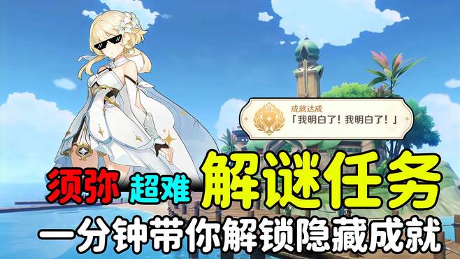 原神:须弥超难解谜任务!一分钟带你获得隐藏成就!