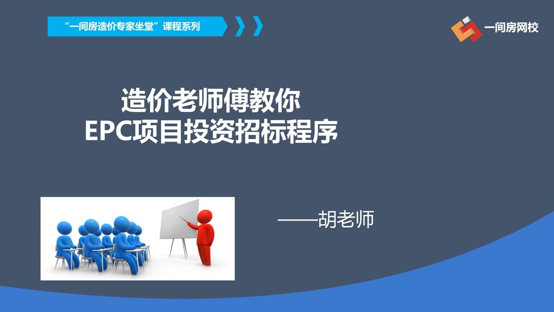 造价老师傅教你EPC项目投资招标程序