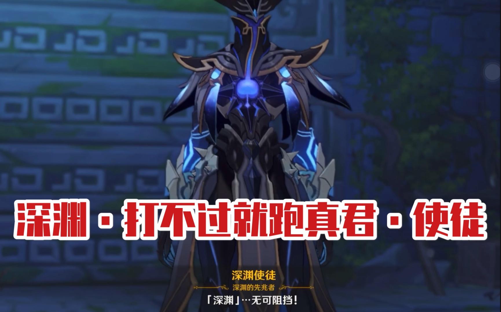 【原神】深渊使徒:打不过就跑真君 | 新主线魔神任务剧情