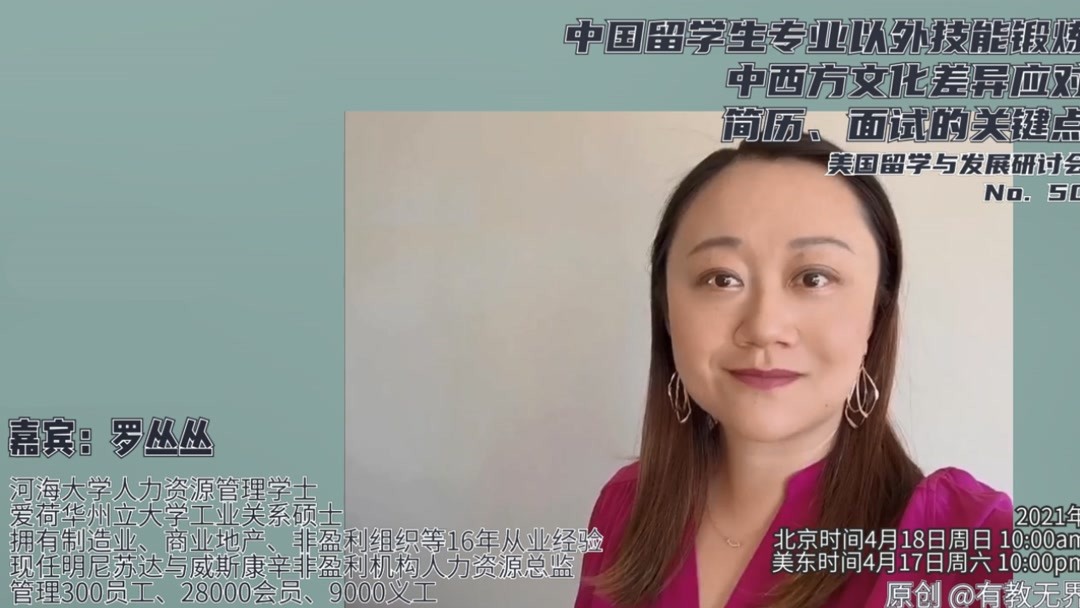 专业以外技能锻炼与中西文化应对-美国留学与发展研讨会50期