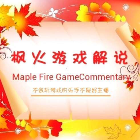 枫火游戏解说 