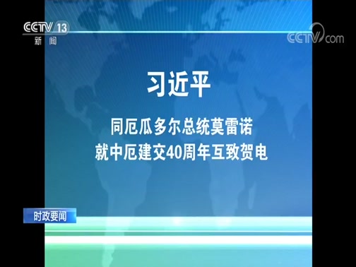 [午夜新闻]时政要闻