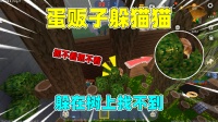 迷你世界小王子生存 第359集 蛋贩子躲猫猫!王子躲在树叶里面会被...