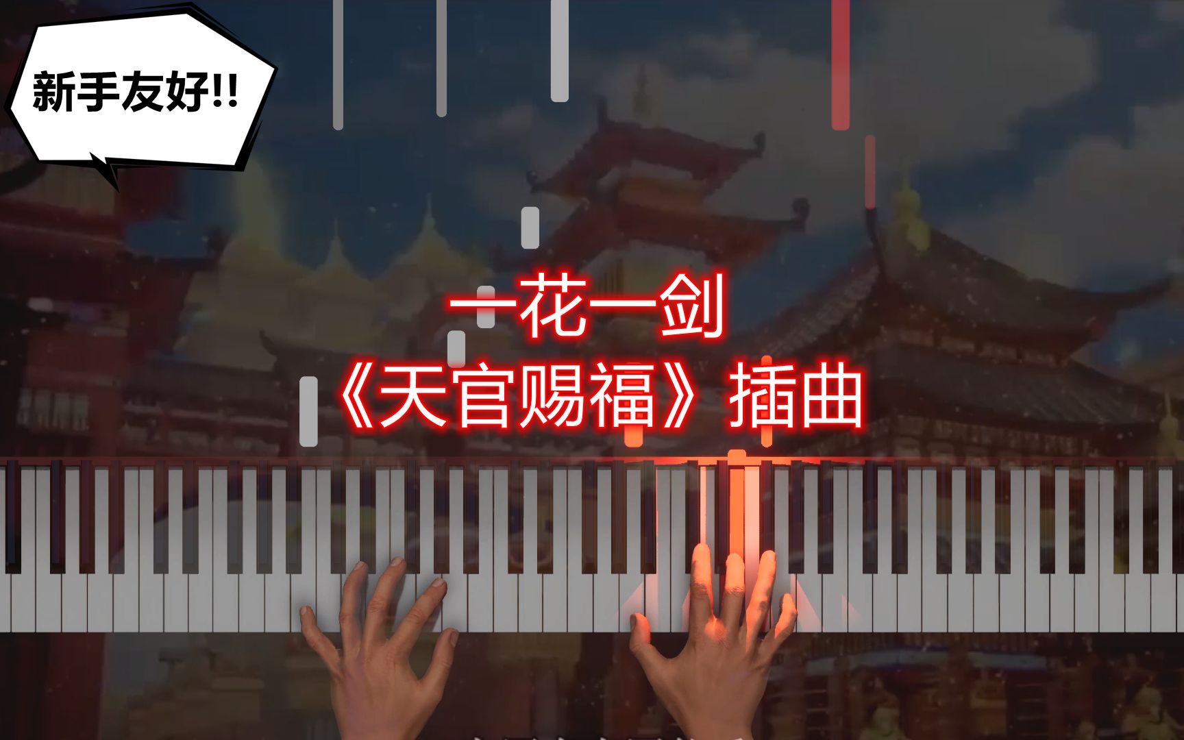 【钢琴教程】一花一剑 《天官赐福》插曲