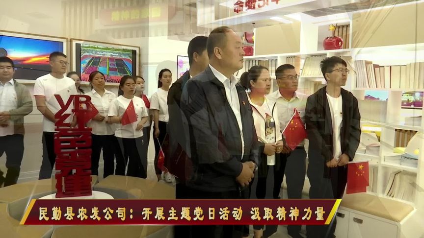 民勤县农发公司:开展主题党日活动 汲取精神力量