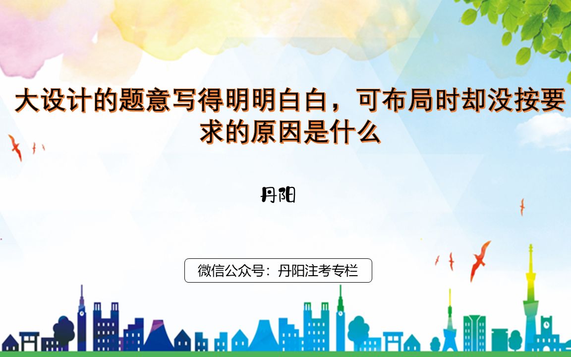 大设计的题意明明看懂了,可布局时却没按要求的原因是什么?