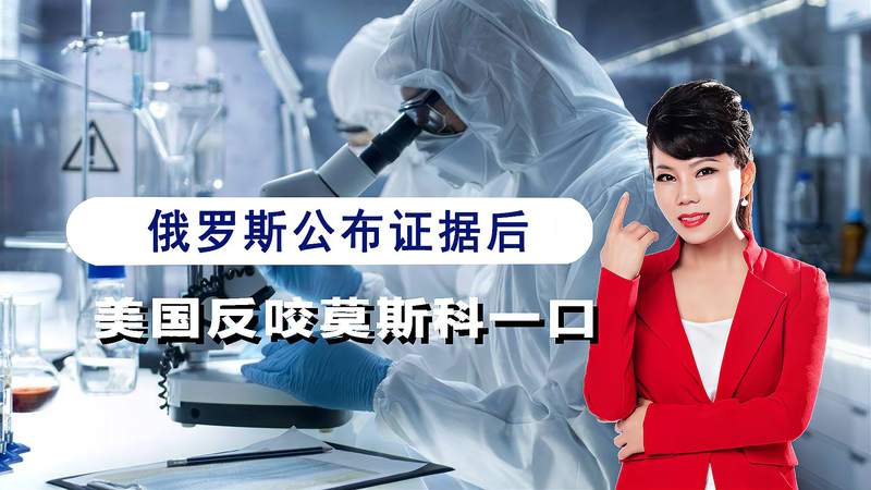 被指在乌克兰研制生化武器,美国倒打一耙,反而向俄罗斯泼脏水