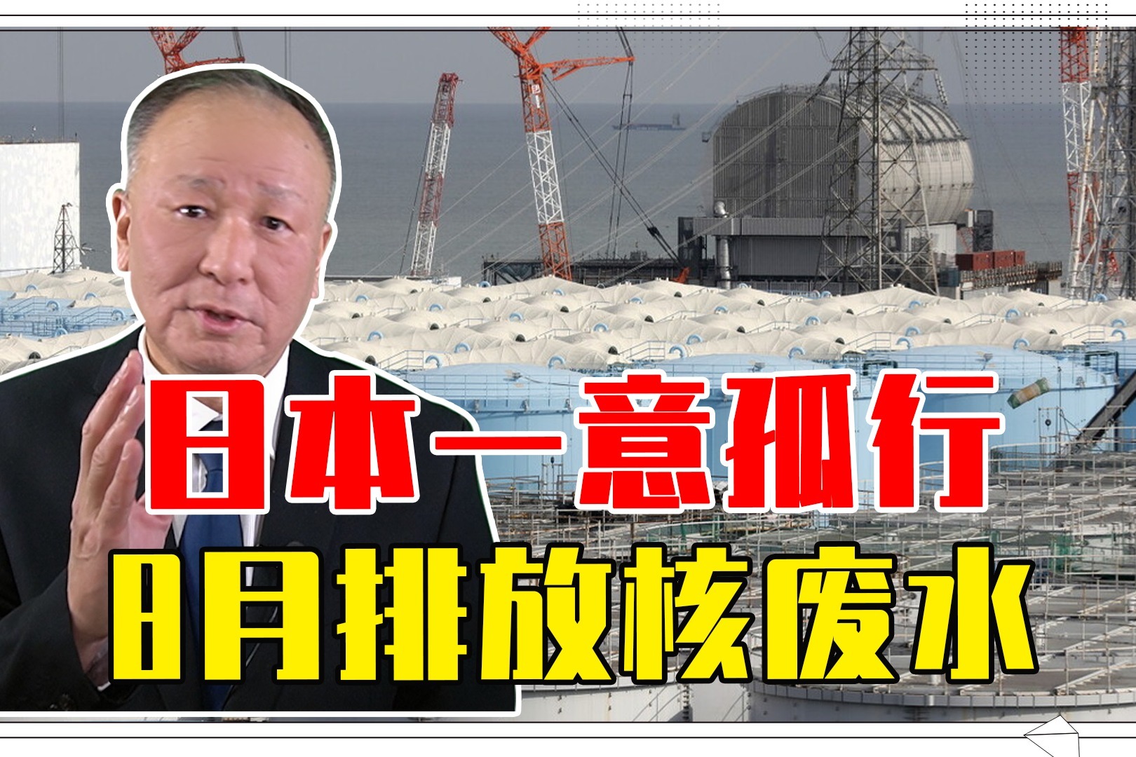 日本一意孤行,8月排放核废水,各国不能坐以待毙,应联手定对策