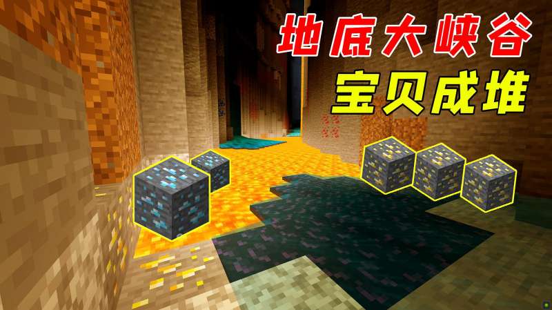 我的世界:地底惊现宝藏峡谷?赚大发了