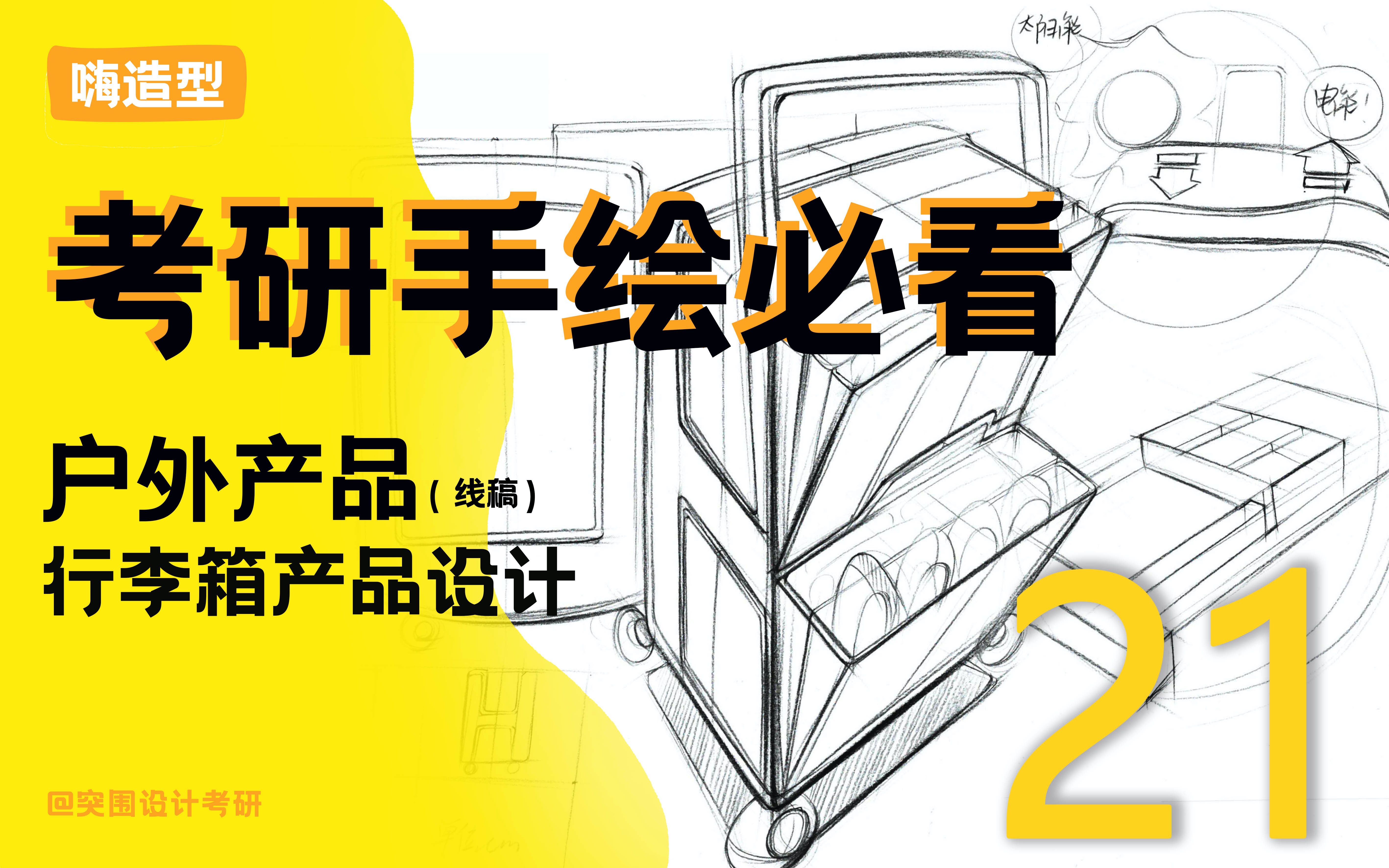 【工业设计考研手绘】工设产品考研必看 | 21集:户外产品-行李箱产品...