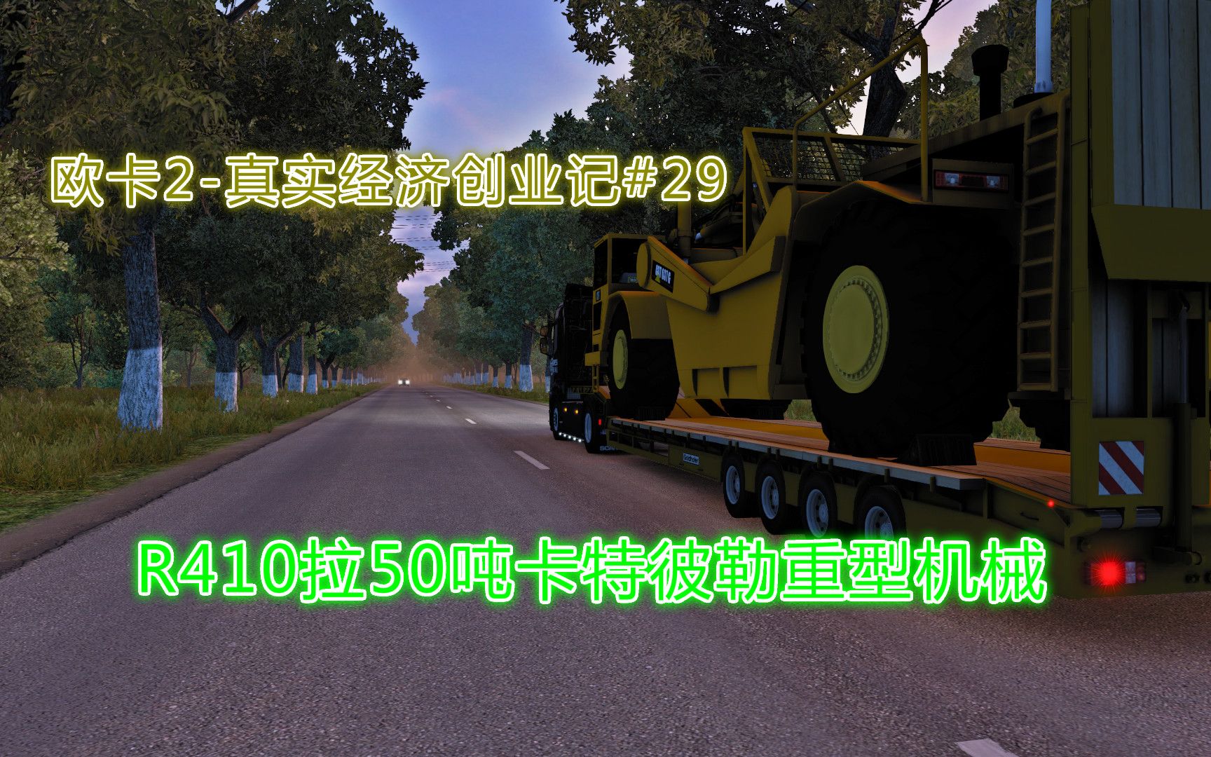 欧卡2-真实经济创业记-29:R410拉50吨重机,小斯心里苦啊