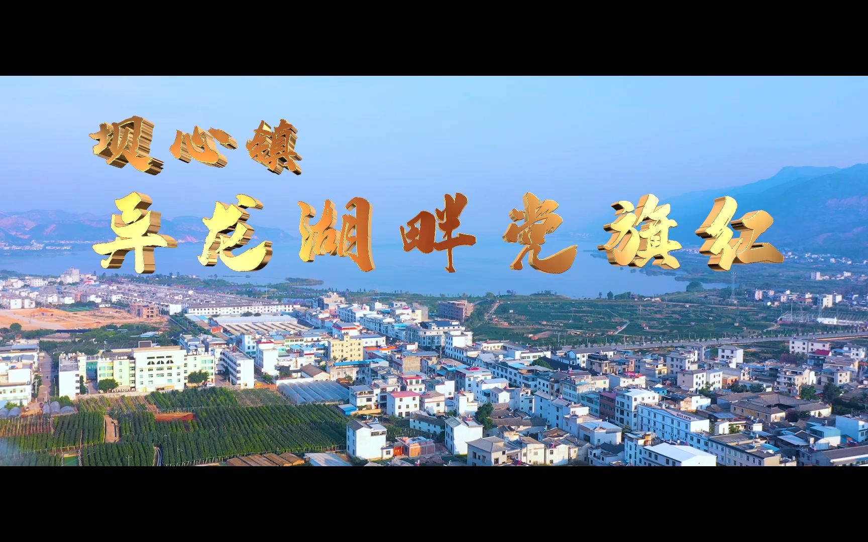纪录片4.石屏—异龙湖畔党旗红