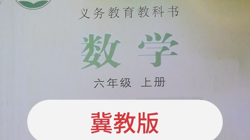 冀教版六年级上册第41课时《按不同的比画图,认识比例尺》