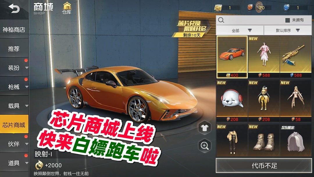 荒野行动:芯片商城悄然上线,又能免费兑换跑车了?