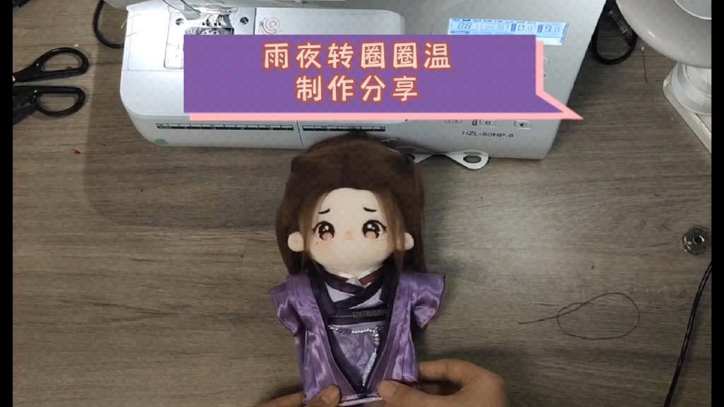 更新雨夜摔箫转圈圈恰恰舞岭温客行紫色古装棉花娃娃娃衣制作教程～...