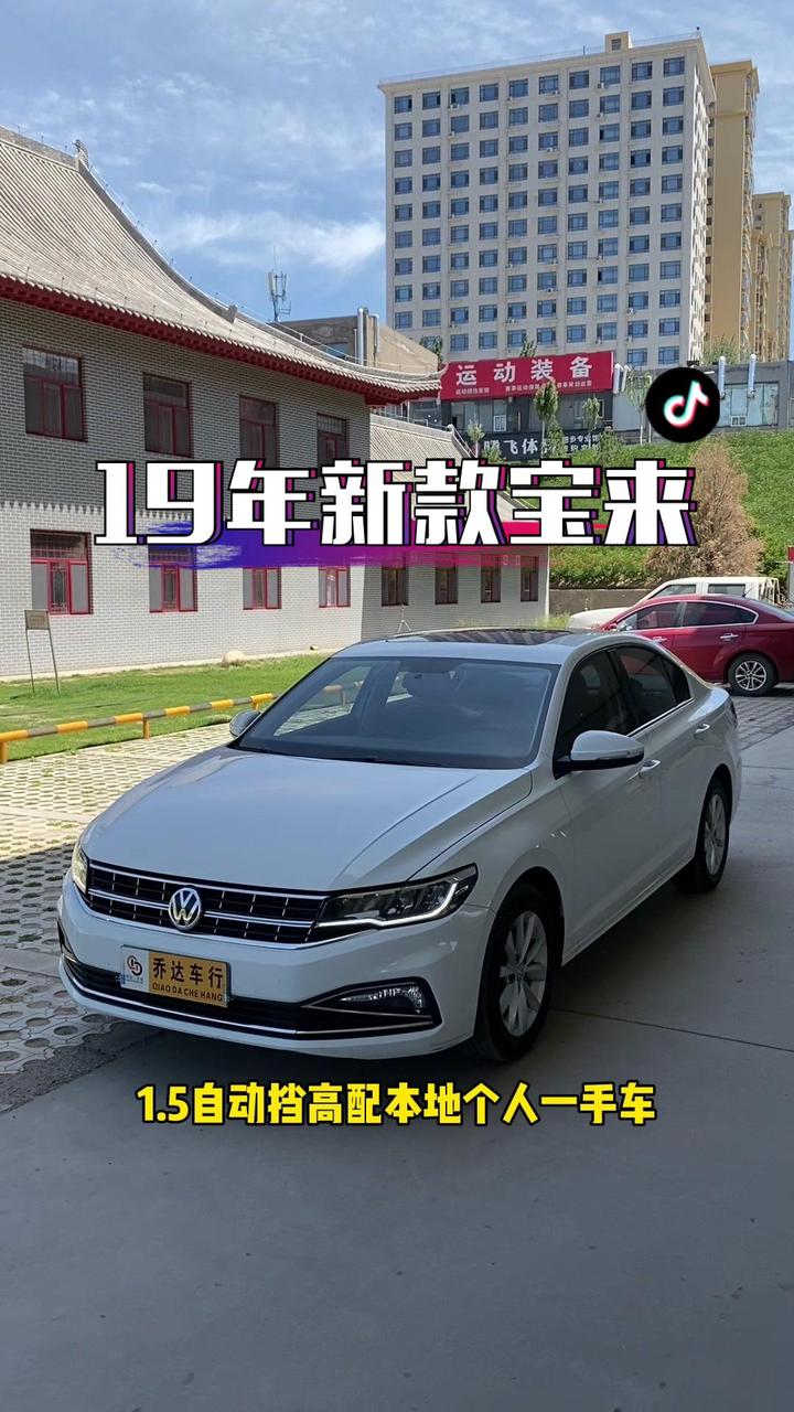 拿下19年全新宝来 1.5L自动高配 多功能方向 定速巡航 天窗 本地个人...