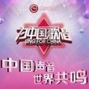 为中国歌唱 