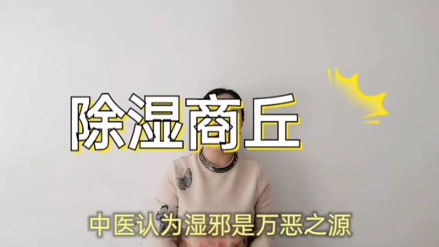 湿气太重试试加强版除湿穴位,商丘穴配另两个除湿穴位,助你排湿
